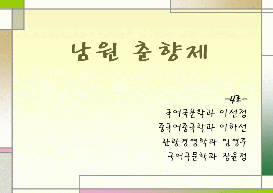 [사회과학] 남원춘향제