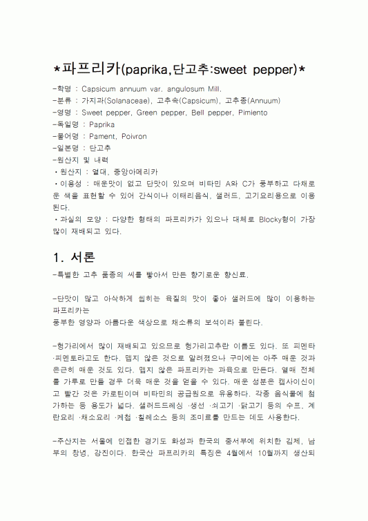 파프리카의 영양성분 및 효능효과