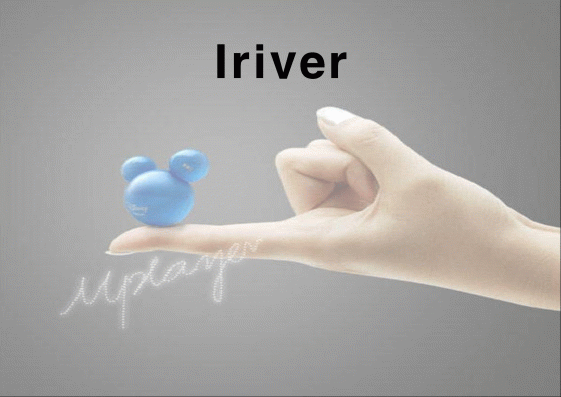 아이리버(Iriver) 기업 분석 및 마케팅 전략
