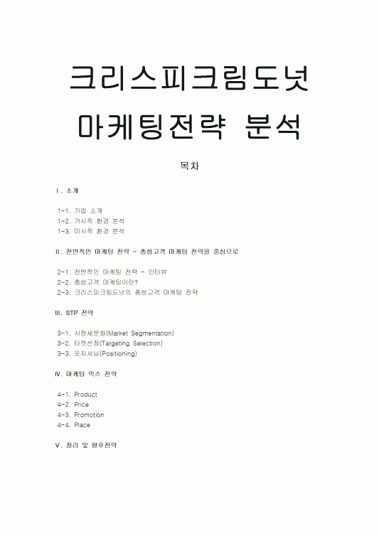[분석/조사] 크리스피 크림 도넛의 기업 및 환경분석과 최신 마케팅 전략 분석