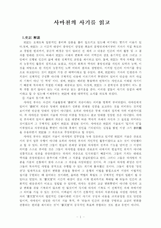 [사기열전] 사마천의 사기를 읽고