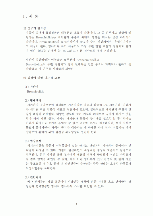 아동간호학 case study - Bronchiolitis