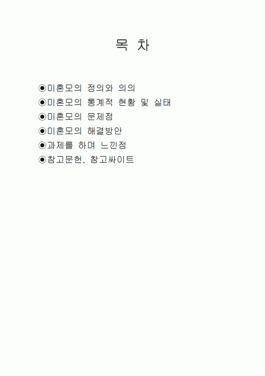 미혼모의 정의,통계,문제점, 그리고 해결방안
