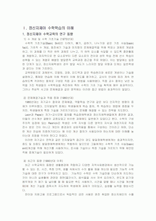 정신지체아 수학과 지도