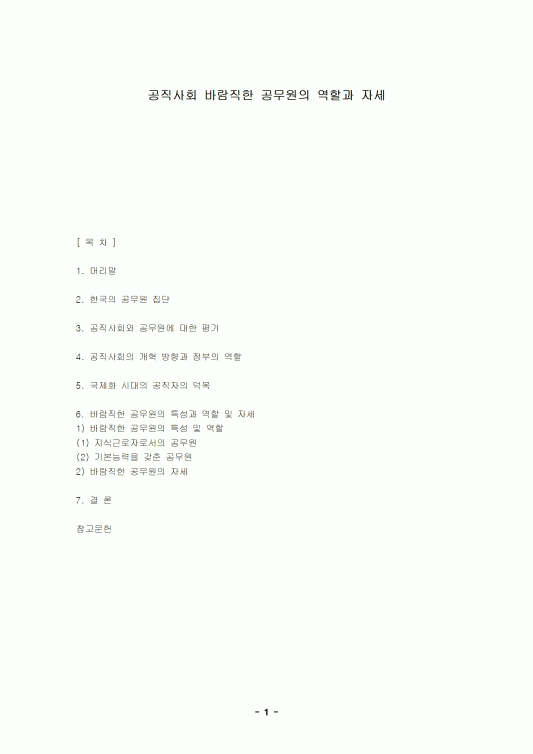 공직사회 바람직한 공무원의 역할과 자세