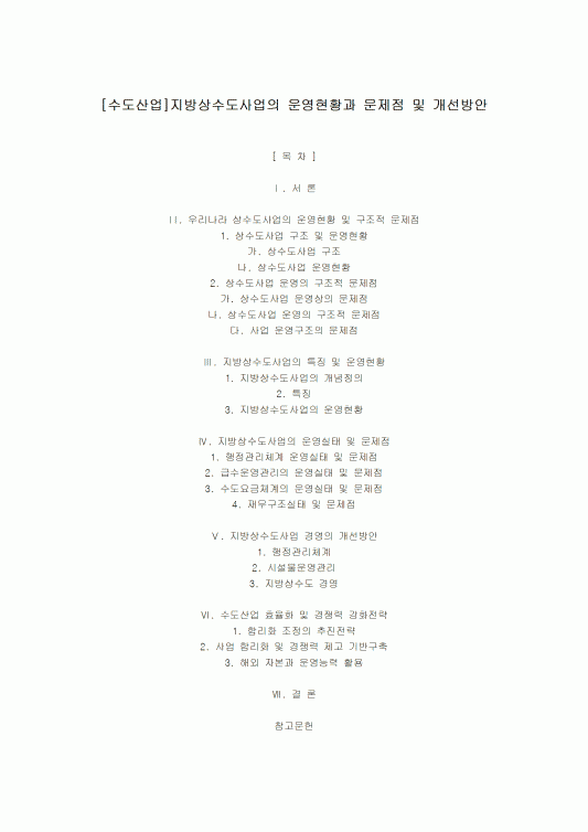 [수도산업]지방상수도사업의 운영현황과 문제점 및 개선방안