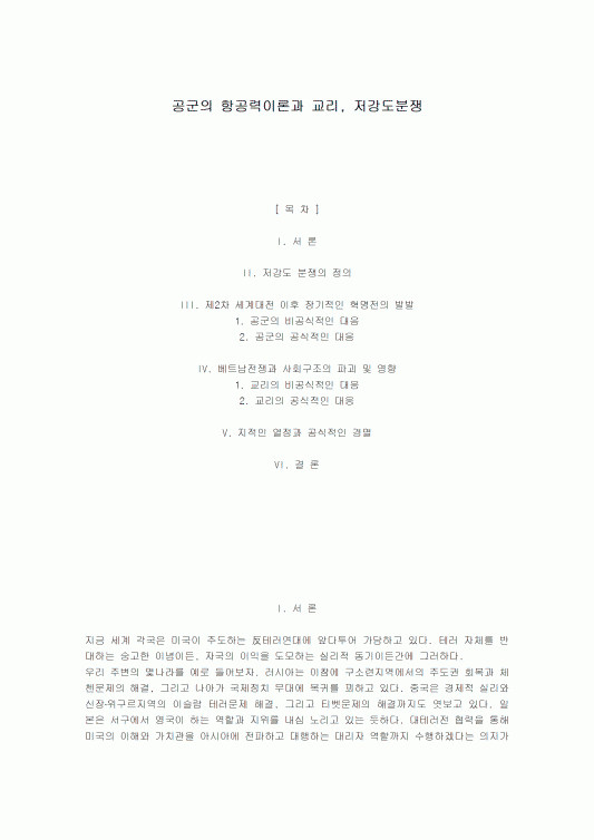 공군의 항공력이론과 교리, 저강도분쟁