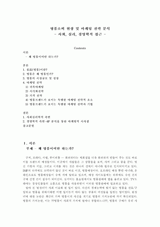 명품소비 현상 및 마케팅전략 분석