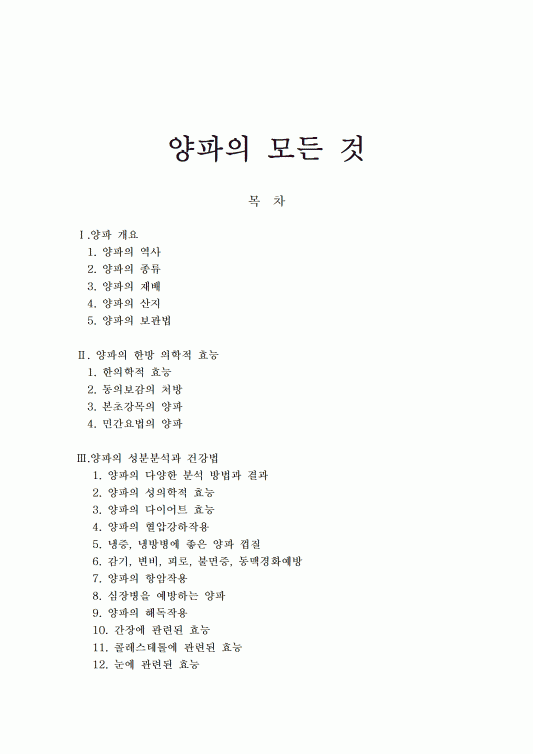 양파의 모든 것