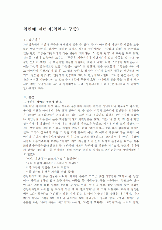 칭찬에 관하여,칭찬과 꾸중,역효과