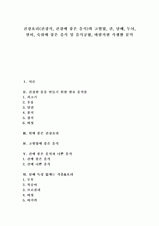[건강][요리][음식][건강요리][건강식][건강에 좋은 음식][음식궁합][바람직한 식생활]건강요리(건강식, 건강에 좋은 음식)와 고혈압, 간, 담배, 두뇌, 변비, 숙취에 좋은 음식 및 음식궁합, 바람직한 식생활