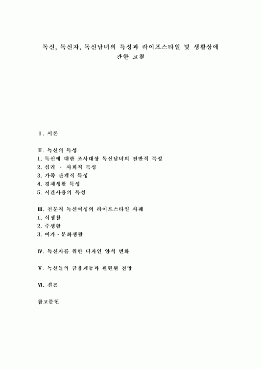 [독신][독신자][독신남녀][독신주의][싱글][라이프스타일][생활상]독신, 독신자, 독신남녀의 특성과 독신, 독신자, 독신남녀의 라이프스타일 및 독신, 독신자, 독신남녀의 생활상 고찰(독신, 독신주의)