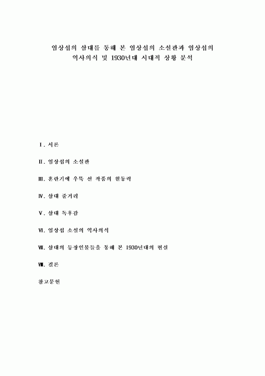 [염상섭][삼대][역사의식][염상섭의 삼대][염상섭의 소설관][염상섭의 역사의식][1930년대 시대적 상황]염상섭의 삼대를 통해 본 염상섭의 소설관과 염상섭의 역사의식 및 1930년대 시대적 상황 분석