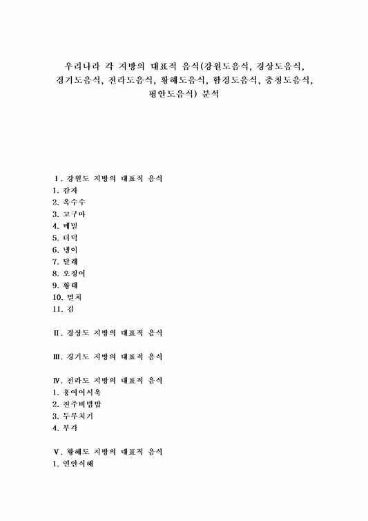 [음식][요리][강원도][경상도][경기도][전라도][황해도][함경도][충청도][평안도]각 지방 대표적 음식(강원도음식, 경상도음식, 경기도음식, 전라도음식, 황해도음식, 함경도음식, 충청도음식, 평안도음식)