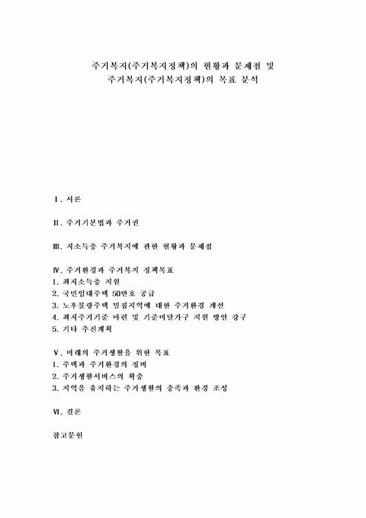 [주거복지][주거복지정책][주거환경][주거환경개선][주거문화][주거기준][주거기본법][주거]주거복지(주거복지정책)의 현황과 주거복지(주거복지정책)의 문제점 및 주거복지(주거복지정책)의 목표 분석