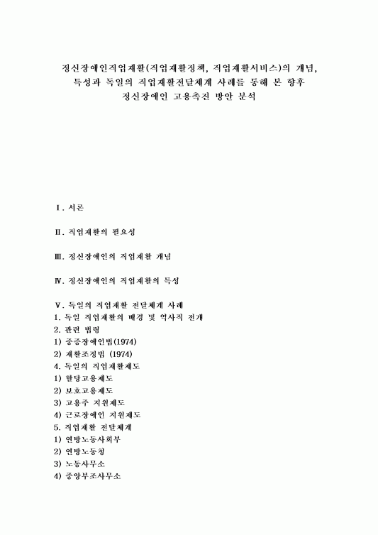 [정신장애인직업재활][직업재활정책][직업재활서비스][장애인고용촉진]정신장애인직업재활(직업재활정책, 직업재활서비스)의 개념, 특성과 독일의 직업재활전달체계 사례를 통해 본 향후 정신장애인 고용촉진 방안 분석