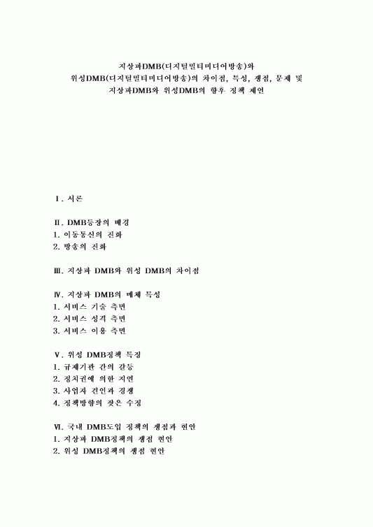 [지상파DMB][위성DMB][디지털멀티미디어방송]지상파DMB(디지털멀티미디어방송)와 위성DMB(디지털멀티미디어방송)의 차이점, 특성, 쟁점, 문제 및 지상파DMB와 위성DMB의 향후 정책 제언 분석