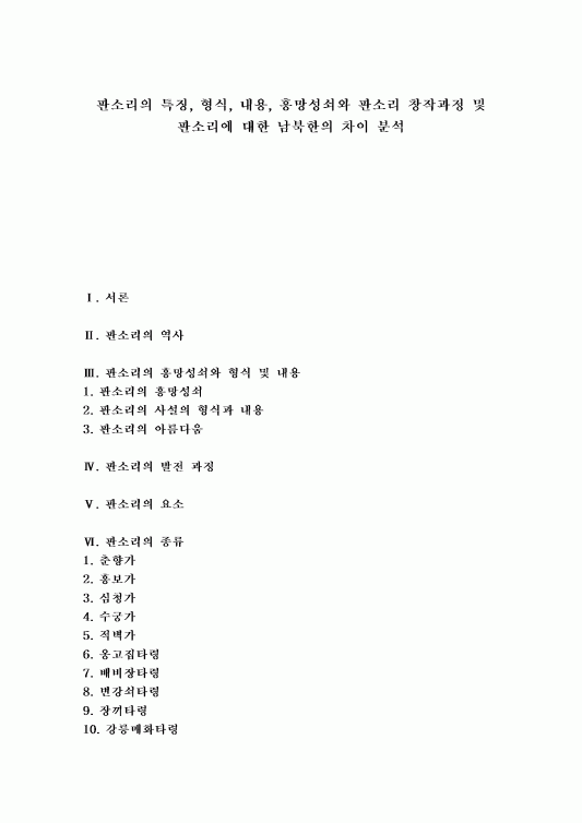 [판소리][판소리문학][구비문학][구전문학][판소리에 대한 남북한의 차이]판소리의 특징, 판소리의 형식, 판소리의 내용, 판소리의 흥망성쇠와 판소리 창작과정 및 판소리에 대한 남북한의 차이 분석