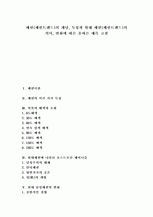 [패션][패션트렌드][패션트랜드][패션경향]패션(패션트렌드)의 개념, 패션(패션트렌드)의 특성과 현대 패션(패션트렌드)의 의미, 패션(패션트렌드)의 변화에 따른 올바른 패션(패션트렌드)의 예측 고찰