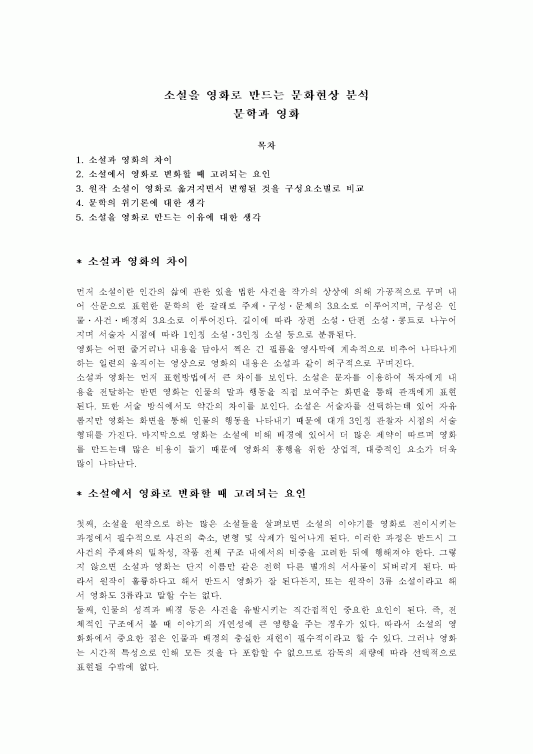 소설을 영화로 만드는 문화현상 분석