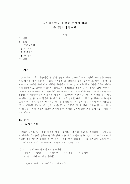 [인문과학] 국어음운현상 중 첨가 현상에 대해