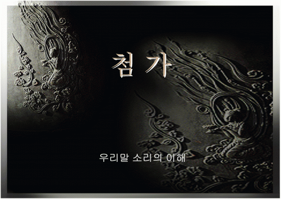 국어음운현상 중 첨가 현상에 대해