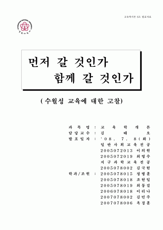 수월성 교육의 고찰 (이명박정부의 교육정책 포함)