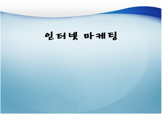 인터넷마케팅 분석