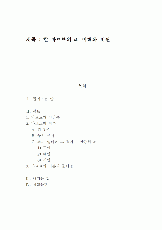 칼 바르트의 죄 이해