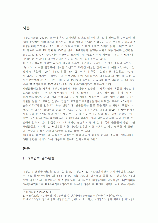 현행 대부업의 상황과 문제점