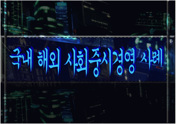 사회공헌활동 사회중시경영 국내국외 사례 발표레포트