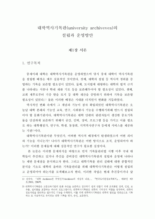 대학역사기록관의 설립과 운영방안