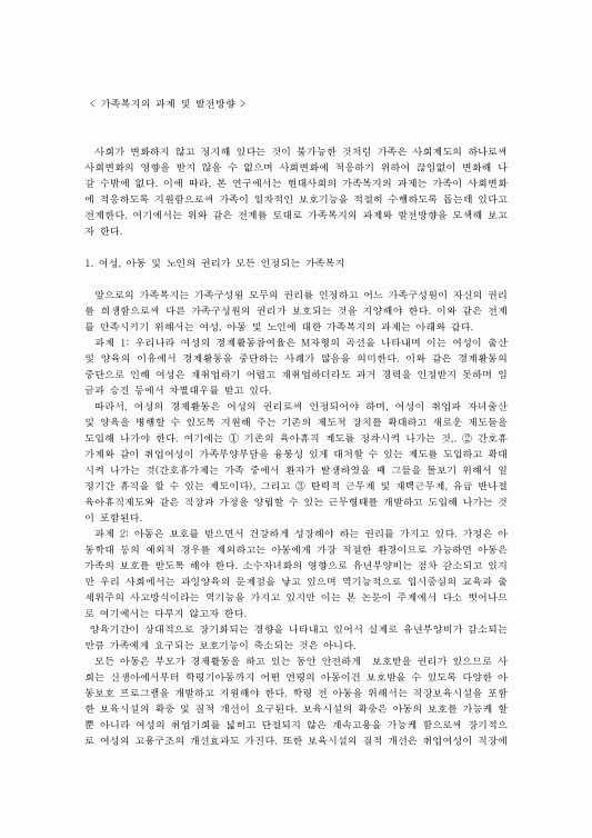 가족복지의 과제 및 발전방향