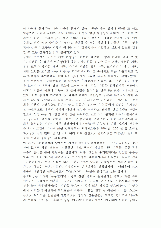 혼외관계가 결혼에 미치는 영향(부부클리닉 사랑과 전쟁을 바탕으로)