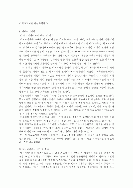 학교도서관 활성화현황