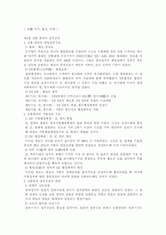 중국정치의 과거 현재 미래