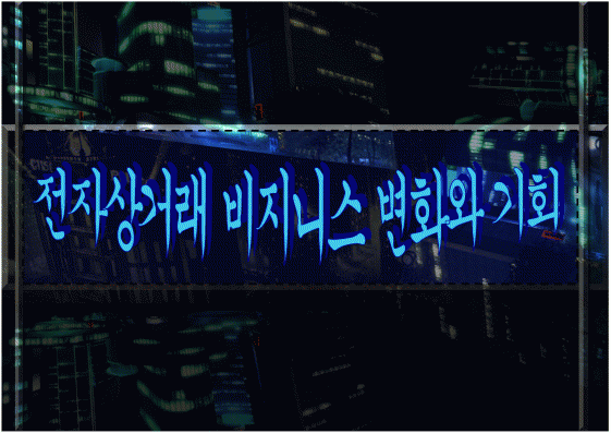 전자상거래 비지니스환경 변화 발표레포트