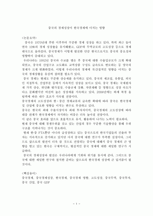중국의 경제성장이 한국경제에 미치는 영향