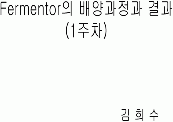 Fermentor의 배양과정과 결과