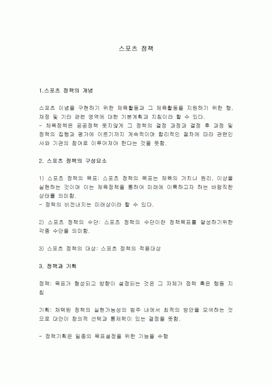 스포츠 정책 레포트 자료