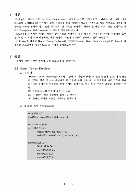 Prolog를 이용한 Hanoi Tower 및 FWGC Problem
