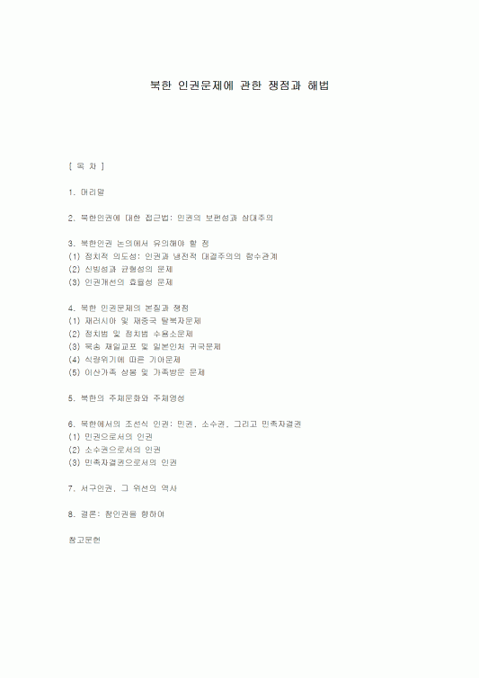 [북한인권]북한 인권문제에 관한 쟁점과 해법