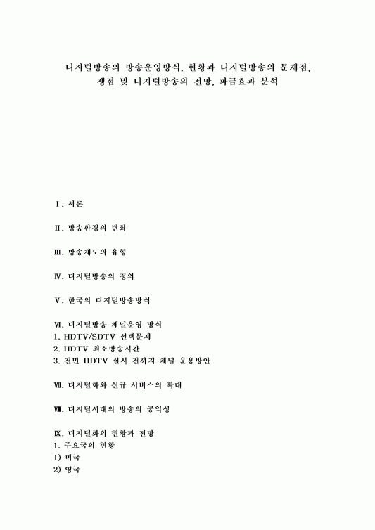 디지털방송의 정의, 한국의 디지털방송방식, 디지털방송 채널운영 방식, 디지털시대의 방송의 공익성, 디지털화의 현황과 전망, 디지털방송정책의 문제점 및 쟁점, 디지털방송 실시에 따른 파급효과 분석
