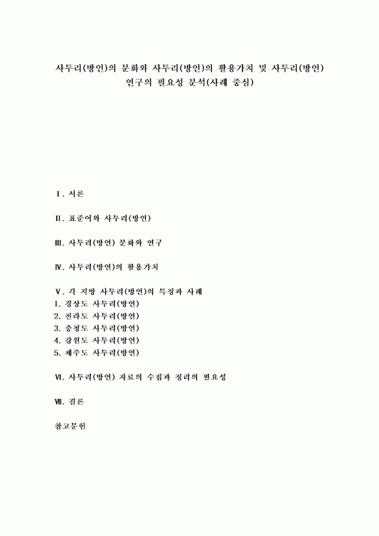 [사투리][방언][표준어][지방사투리]표준어와 사투리(방언), 사투리(방언) 분화와 연구, 사투리(방언)의 활용가치, 각 지방 사투리(방언)의 특징과 사례, 사투리(방언) 자료의 수집과 정리의 필요성 분석