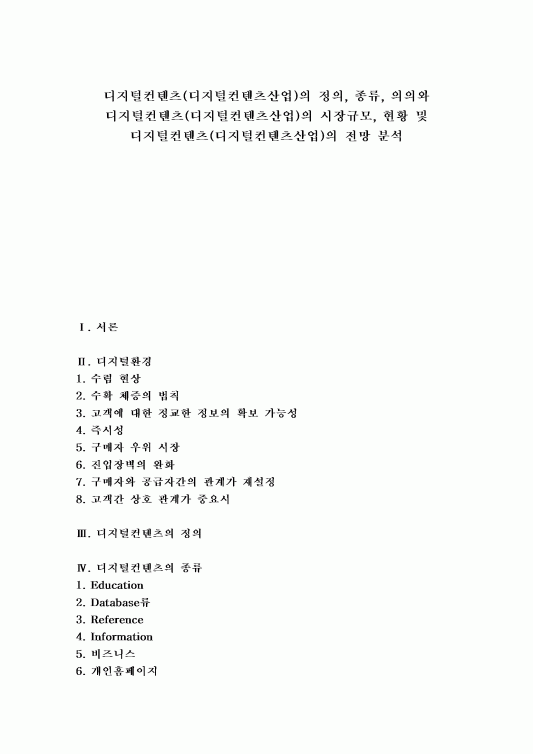 디지털컨텐츠(디지털컨텐츠산업) 종류,특징, 디지털컨텐츠(디지털컨텐츠산업) 저작권, 디지털컨텐츠(디지털컨텐츠산업) 시장규모,현황,전망, 다양한 디지털컨텐츠(디지털컨텐츠산업) 개발과 정부의 지원 분석