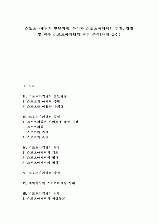 [스포츠마케팅][스포츠광고][스포츠스폰서십]스포츠마케팅의 발달과정, 스포츠마케팅의 특성, 스포츠마케팅의 현황, 스포츠마케팅의 장점, 해외에서의 스포츠마케팅 사례, 스포츠마케팅의 전망 분석