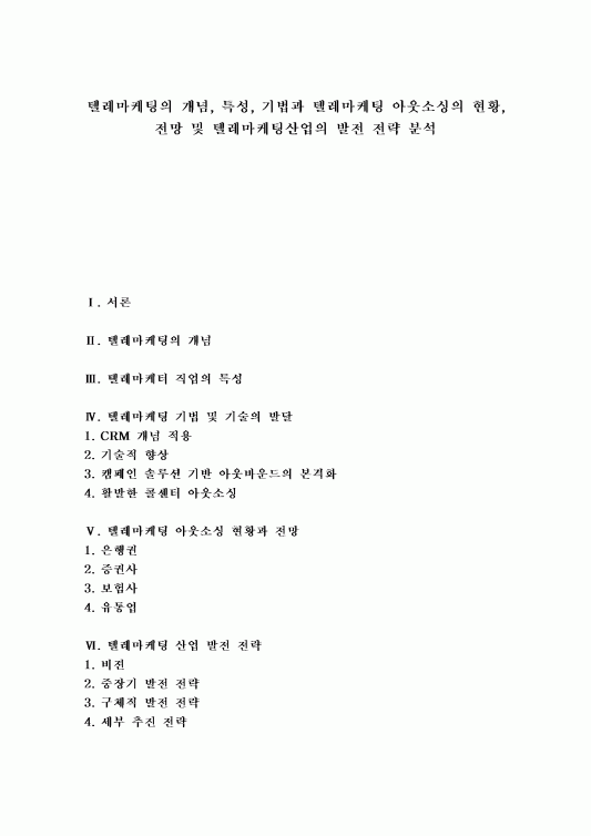[텔레마케팅][텔레마케팅산업][텔레마케터]텔레마케팅의 개념, 텔레마케터 직업의 특성, 텔레마케팅 기법 및 기술의 발달, 텔레마케팅 아웃소싱 현황과 전망, 텔레마케팅 산업 발전 전략 분석(텔레마케팅)