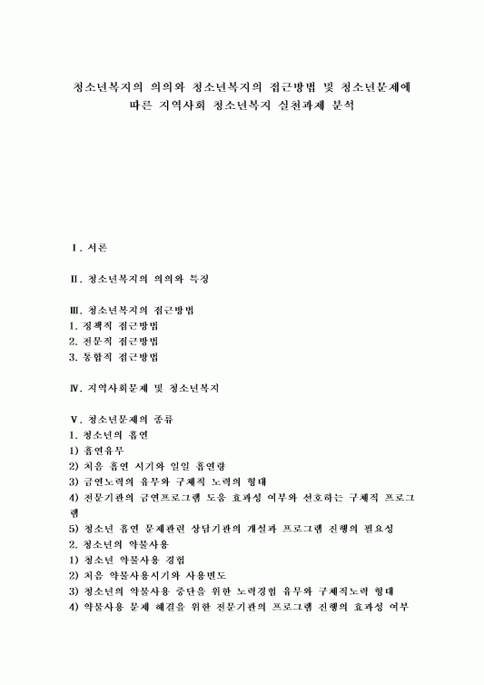 [청소년복지][지역사회 청소년복지]청소년복지의 의의와 특징, 청소년복지의 접근방법, 지역사회문제 및 청소년복지, 청소년문제의 종류, 청소년복지를 위한 지역사회 조직모형 구축을 위한 실천과제 분석