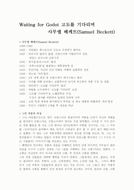 Waiting for Godot(고도를 기다리며) - 사무엘 베케트  분석과 정리