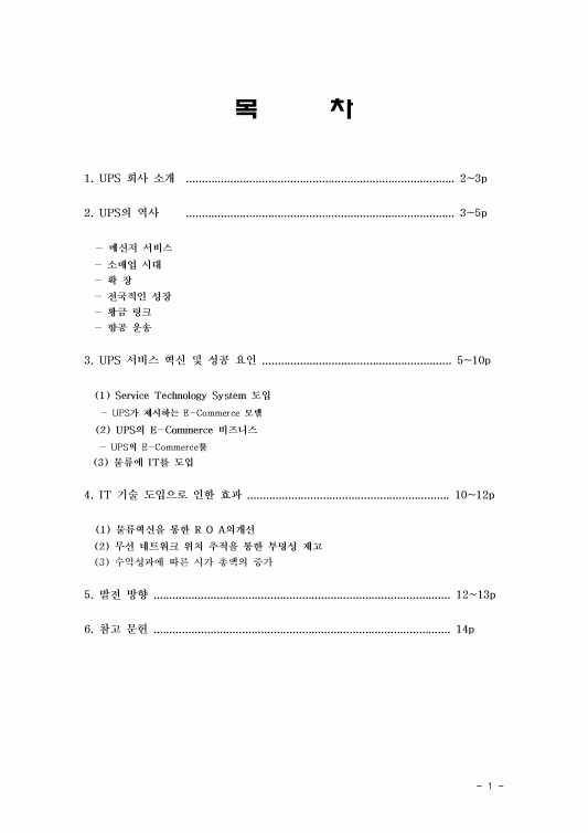 [물류관리론]UPS의 효율적 물류관리 사례분석